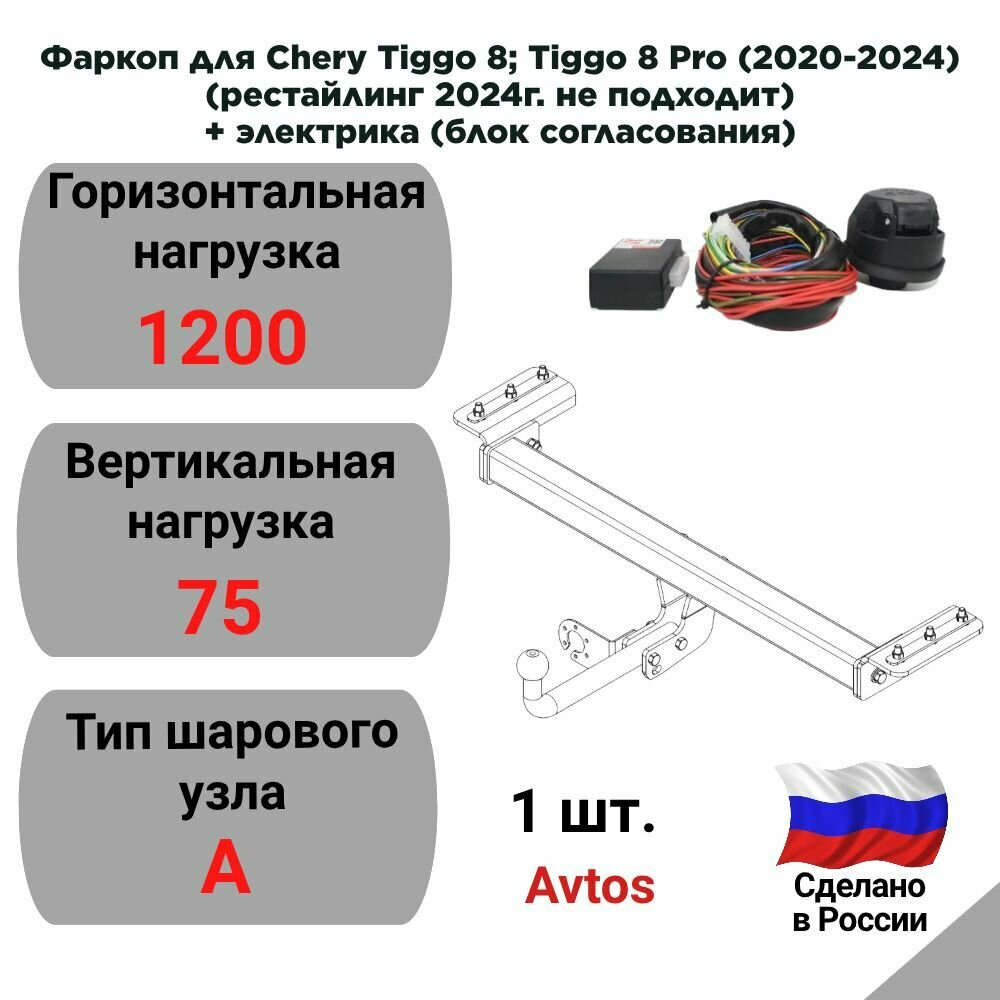 Фаркоп для Chery Tiggo 8; Tiggo 8 Pro (2020-2024) (рестайлинг 2024г. не подходит)+ электрика "Avtos" CE06
