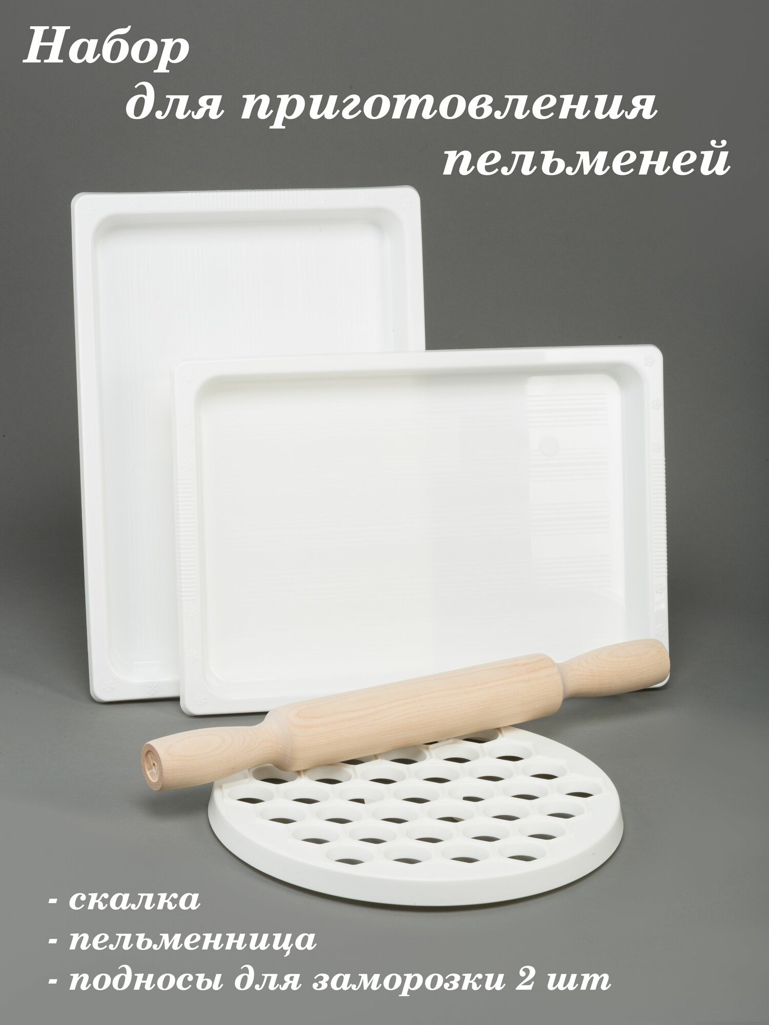 Набор для приготовления пельменей подносы + пельменница+скалка