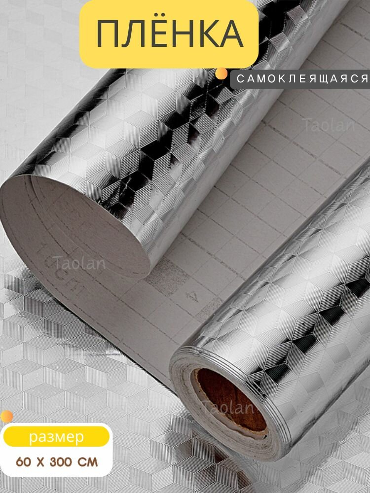 Фольга самоклеющаяся для защиты кухни от брызг жира и грязи. Усиленная, жаростойкая, для плиты, столешницы, фартука,300x60CM