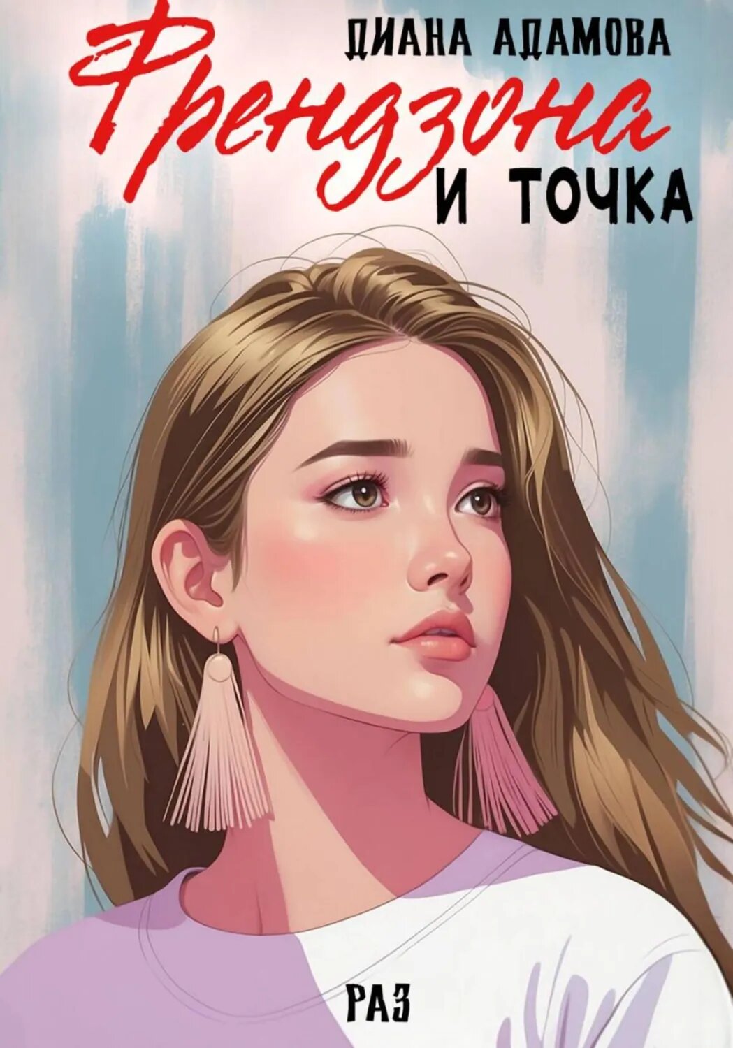 Френдзона и точка. Раз [Цифровая книга]