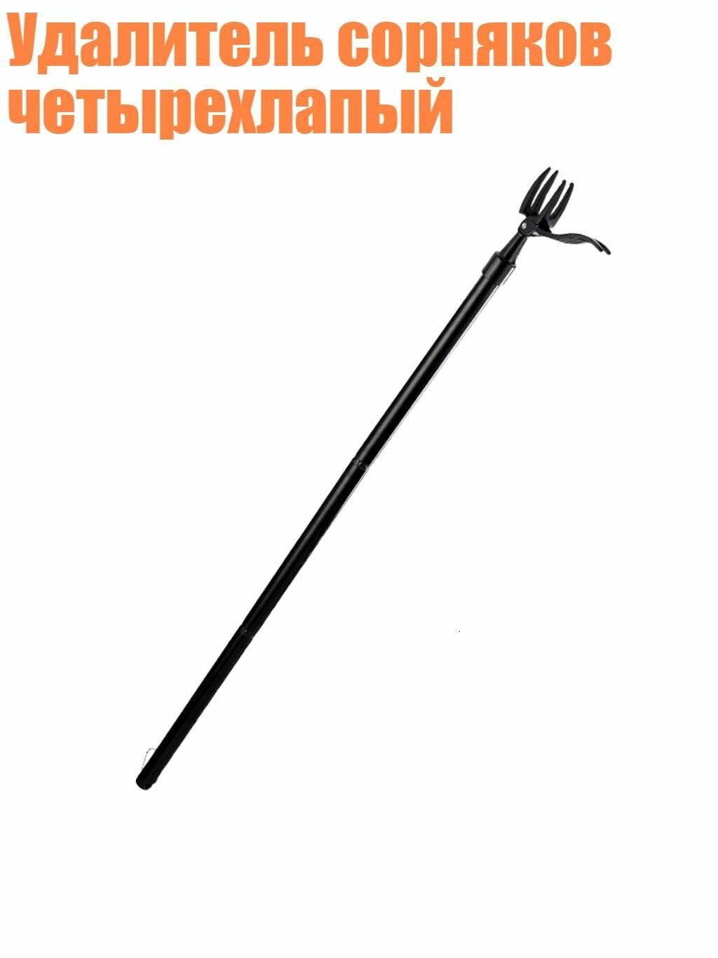 Удалитель сорняков четырехлапый
