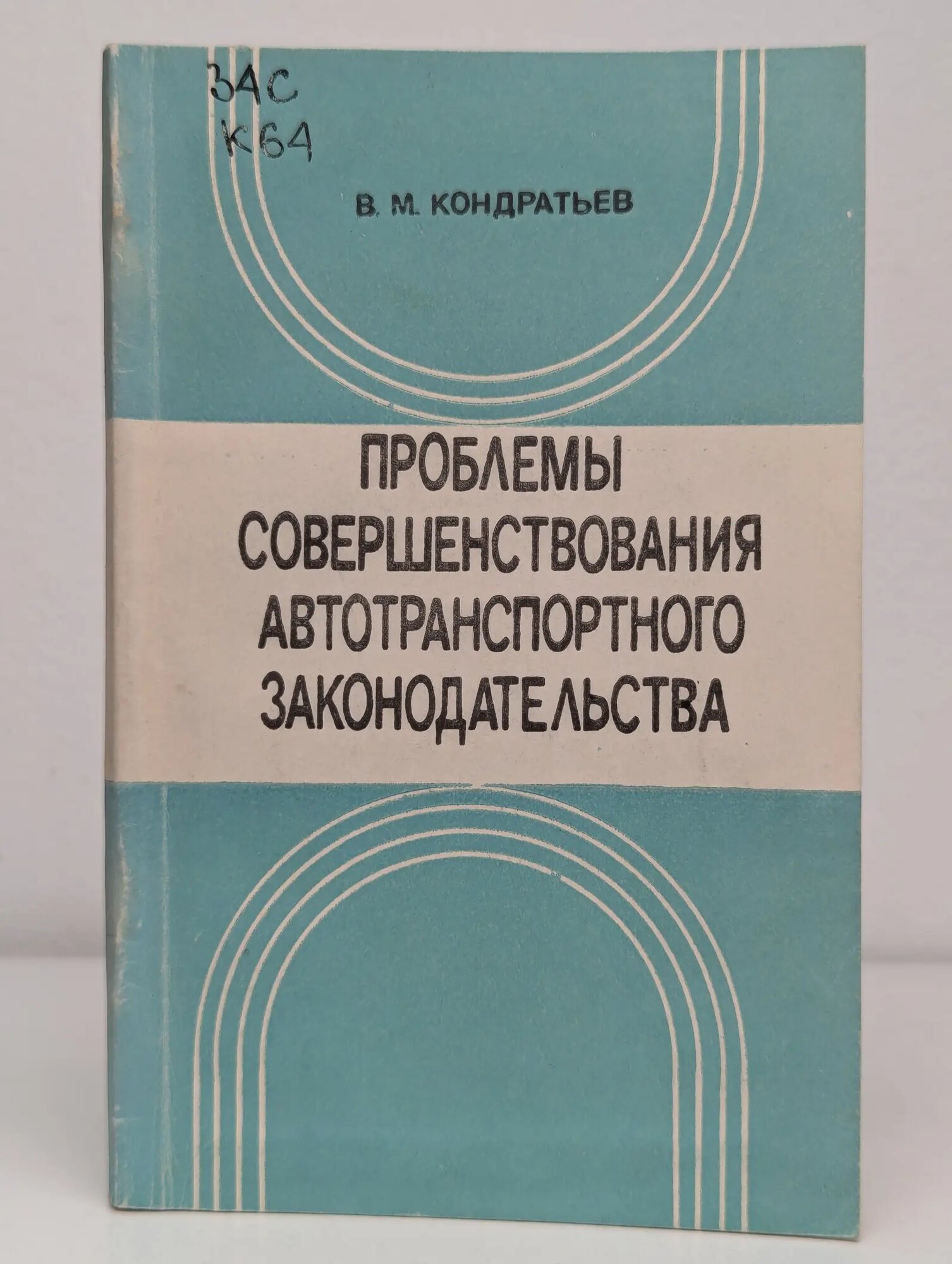 Проблемы совершенствования автотранспортного законодательства Кондратьев Виктор Михайлович 1990
