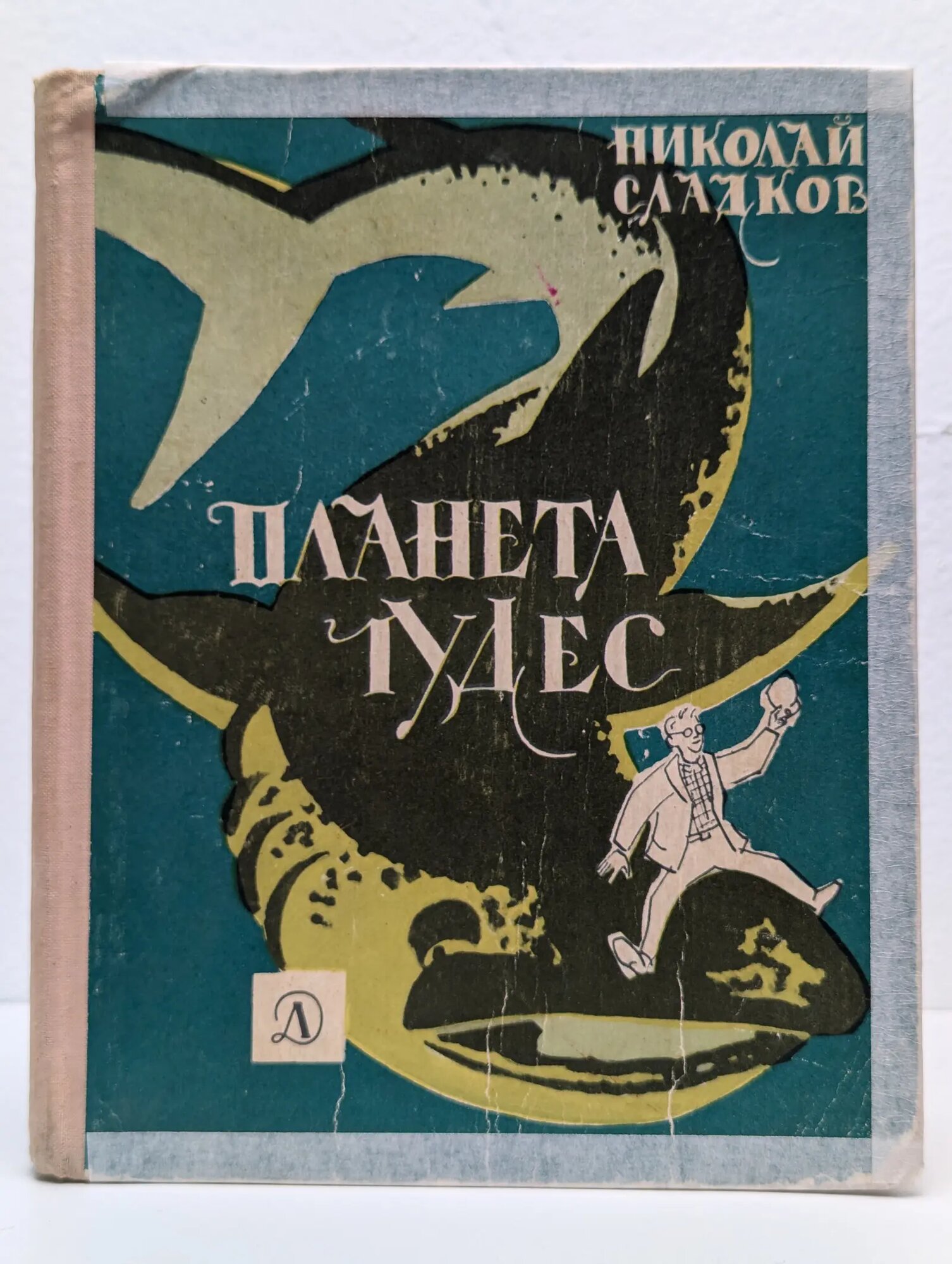 Планета чудес Сладков Николай Иванович 1966