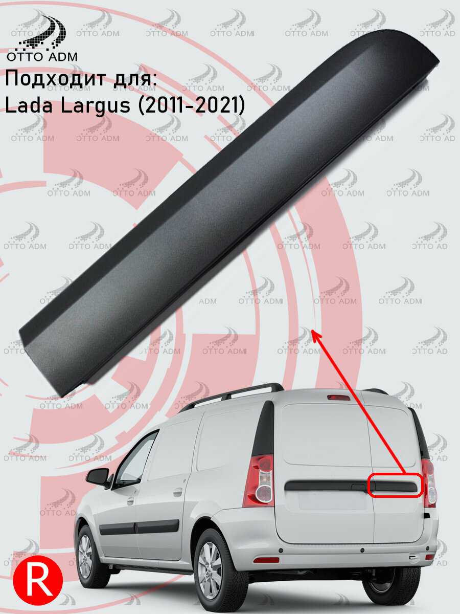 Накладка двери багажника правая для Лада Ларгус, молдинг, планка правая для Lada Largus (2011-2021) 8200490253