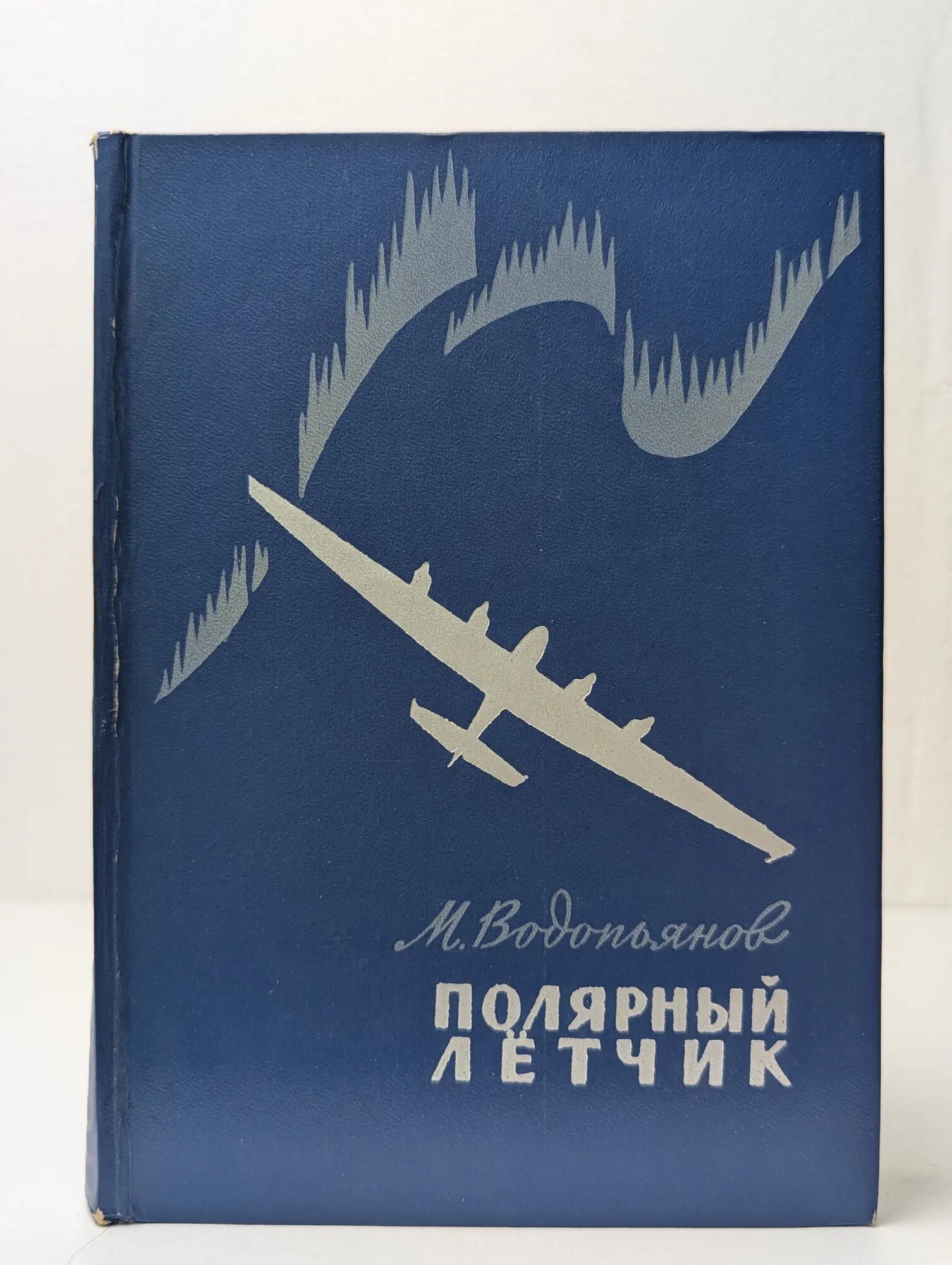 Полярный летчик Водопьянов Михаил Васильевич 1974