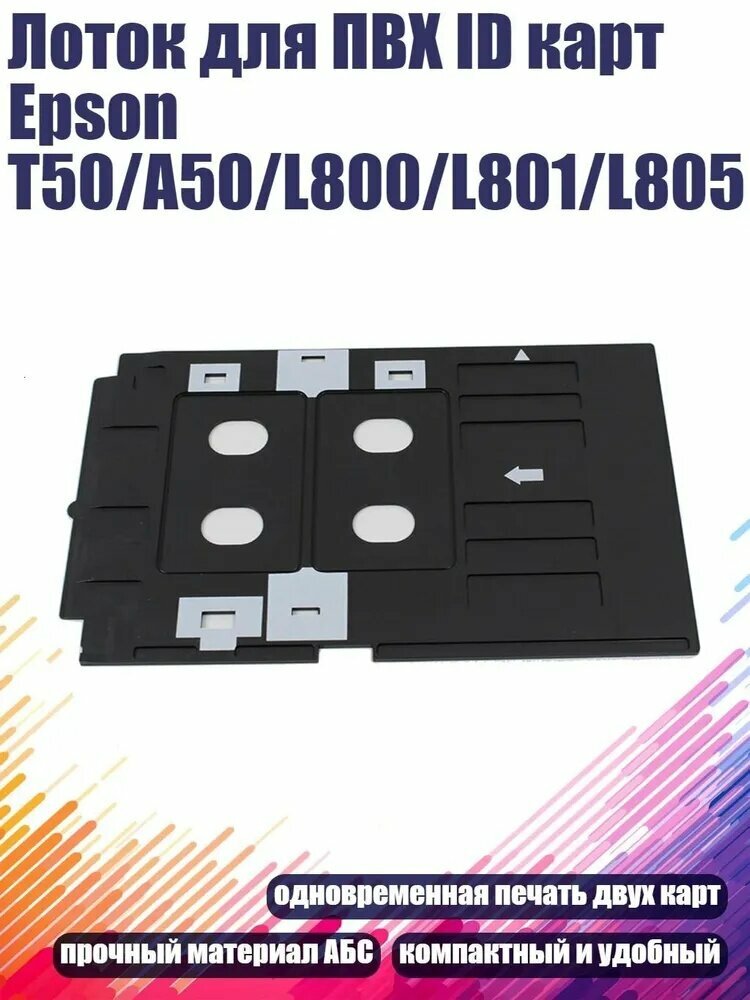 Лоток для ПВХ ID карт Epson T50/A50/L800/L801/L805