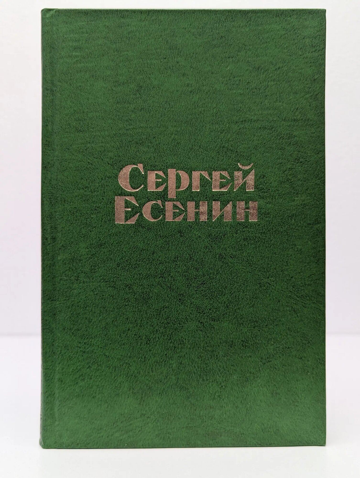 Сергей Есенин. Стихотворения и поэмы Есенин Сергей Александрович 1976