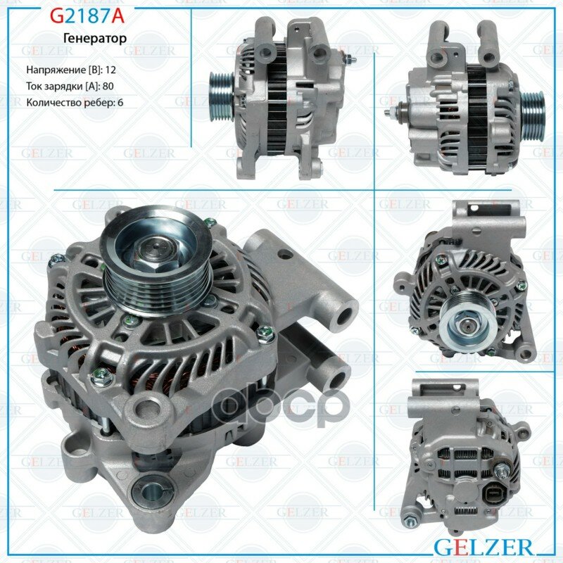 G2187A Генератор 12В / 80А / 6РК / Suzuki SX4 2006-, Suzuki Vitara / Grand Vitara 2005- GELZER арт. G2187A