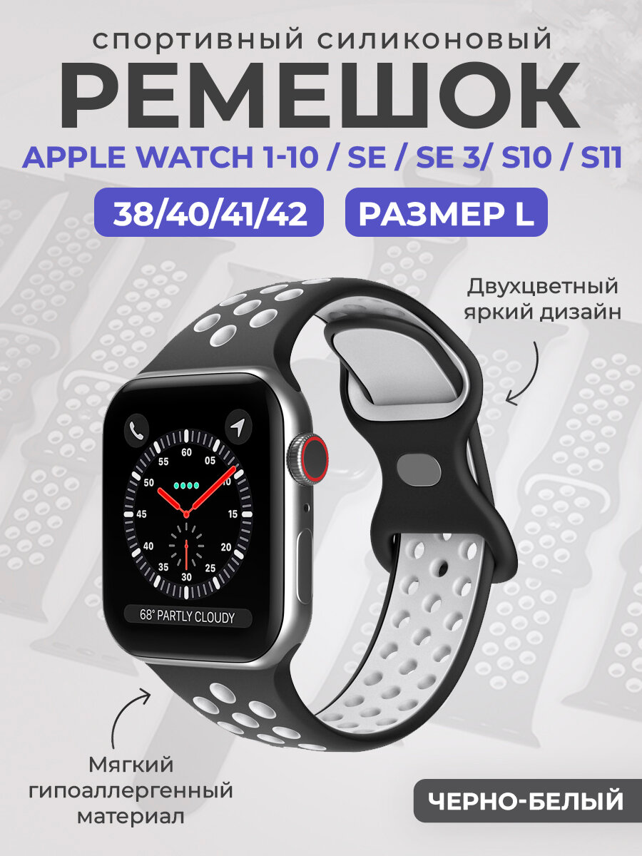 Двухцветный спортивный силиконовый ремешок Apple Watch 1-9 / SE / SE 3 (38/40/41 мм), 11/S10/S11, 42мм, размер L, черно-белый