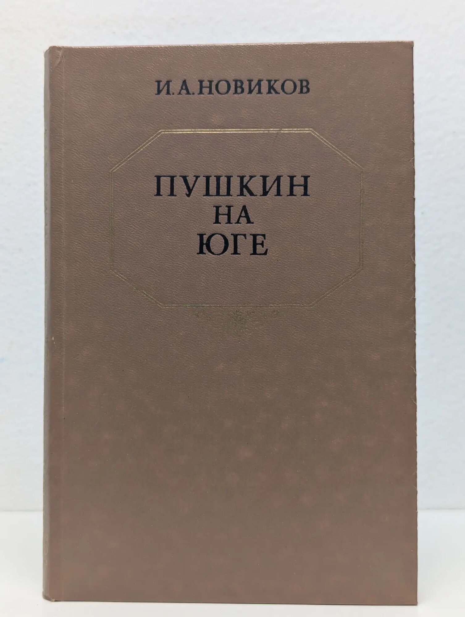 Пушкин на юге Новиков Иван Алексеевич 1983