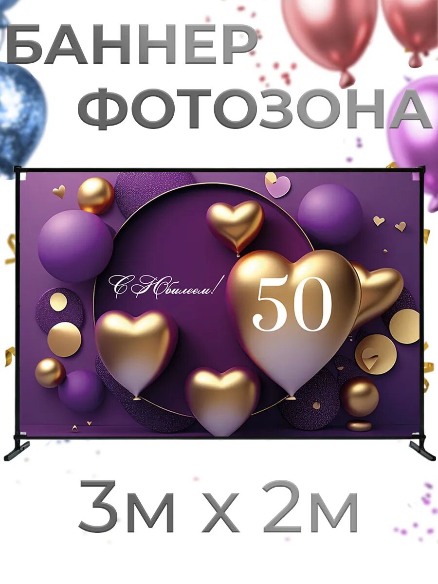Фотозона баннер с днем рождения С юбилеем, 3х2м, баннерная ткань, люверсы и стяжки