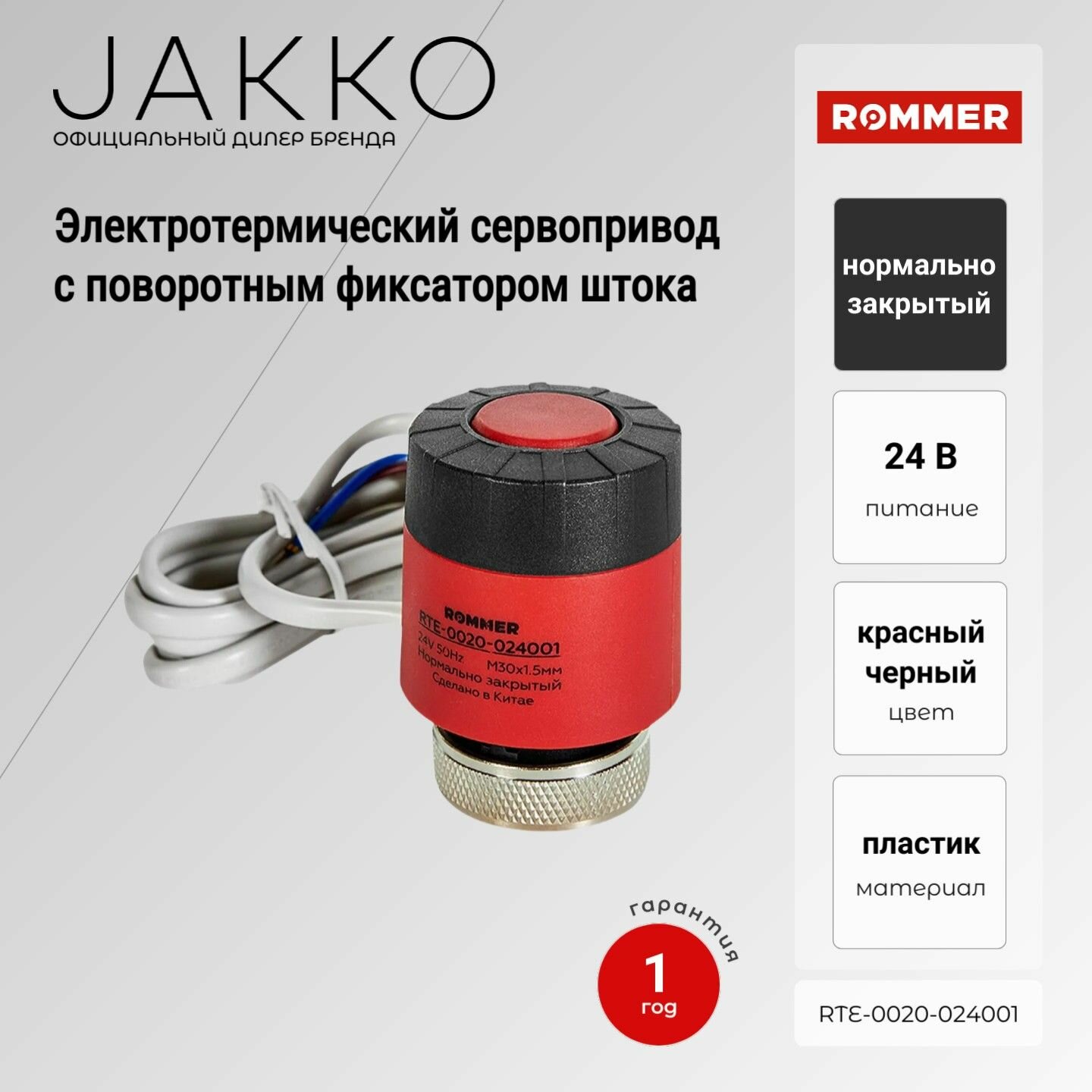 Электротермический сервопривод ROMMER с поворотным фиксатором штока нормально закрытый 24В RTE-0020-024001