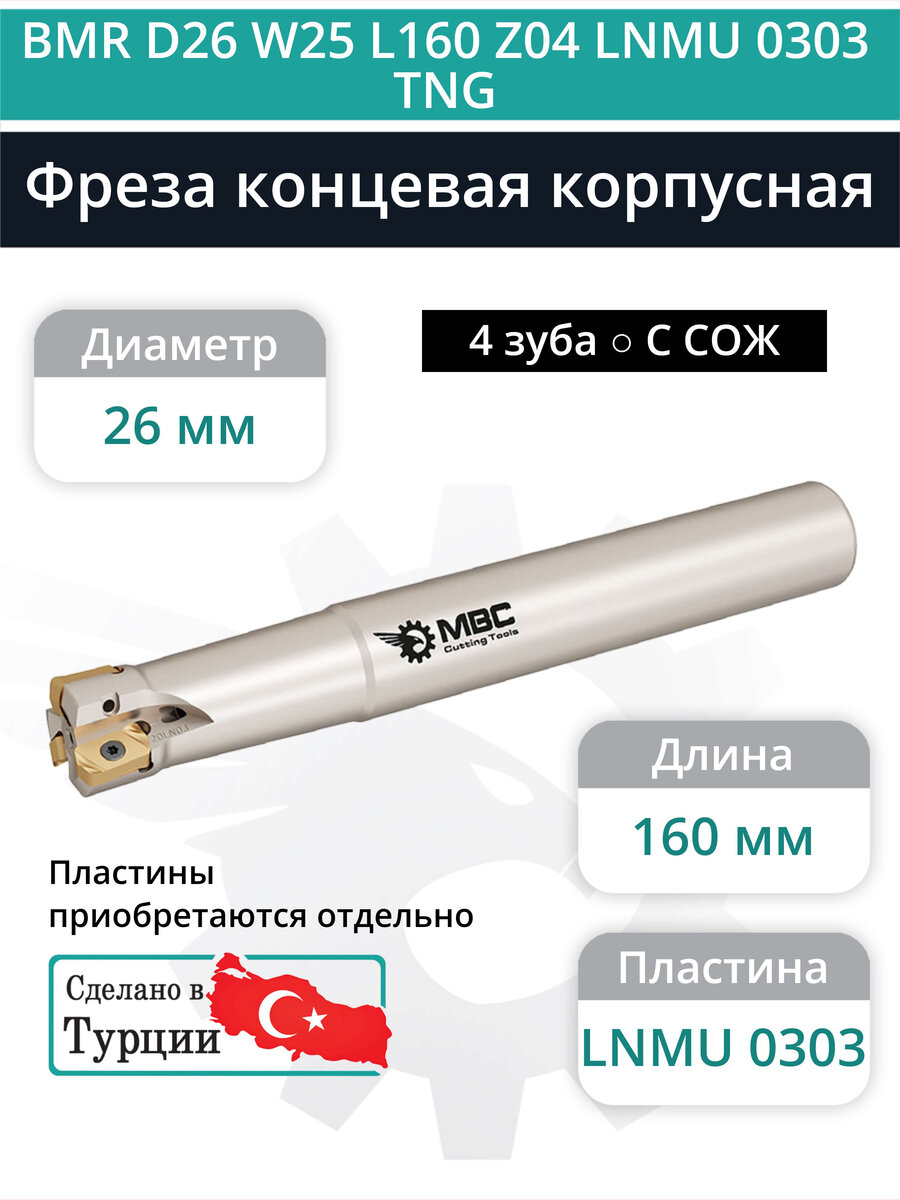 Концевая фреза корпусная 26 мм, 4 зуба, L 160 мм / BMR D26 W25 L160 Z04 LNMU 0303 TNG (с СОЖ)