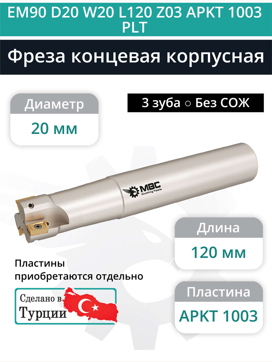 Концевая фреза корпусная 20 мм, 3 зуба, L 120 мм / EM90 D20 W20 L120 Z03 APKT 1003 PLT (без СОЖ)