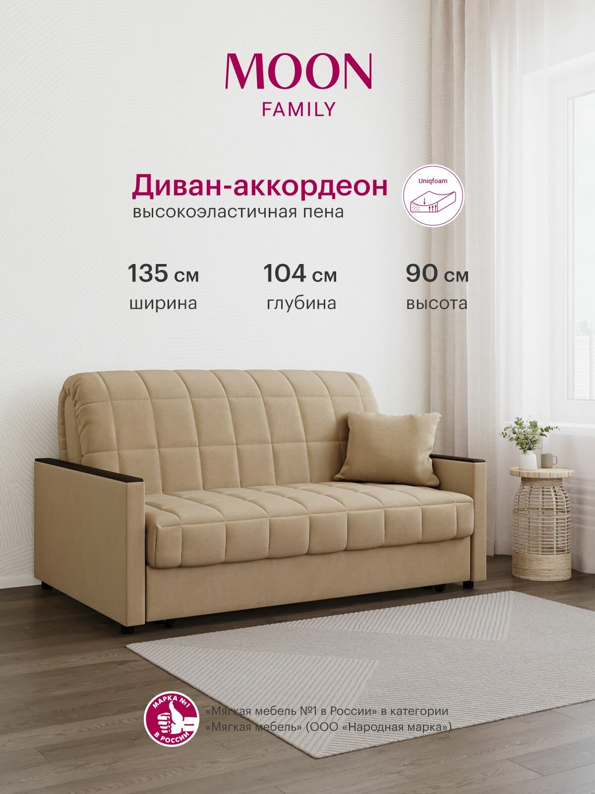 Диван на кухню раскладной, диван кровать в детскую, бежевый велюр, аккордеон MOON FAMILY 134, 135х104х90, спальное место 120х200, Эксклюзивная пена UniqFoam