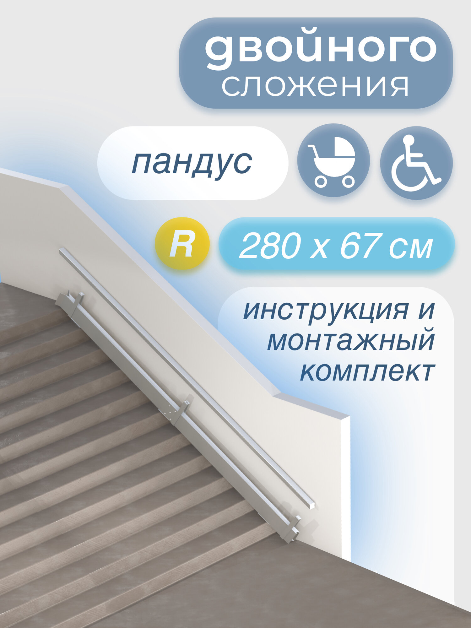 Пандус откидной - двойного сложения (сборный) 280 см. (крепление справа)