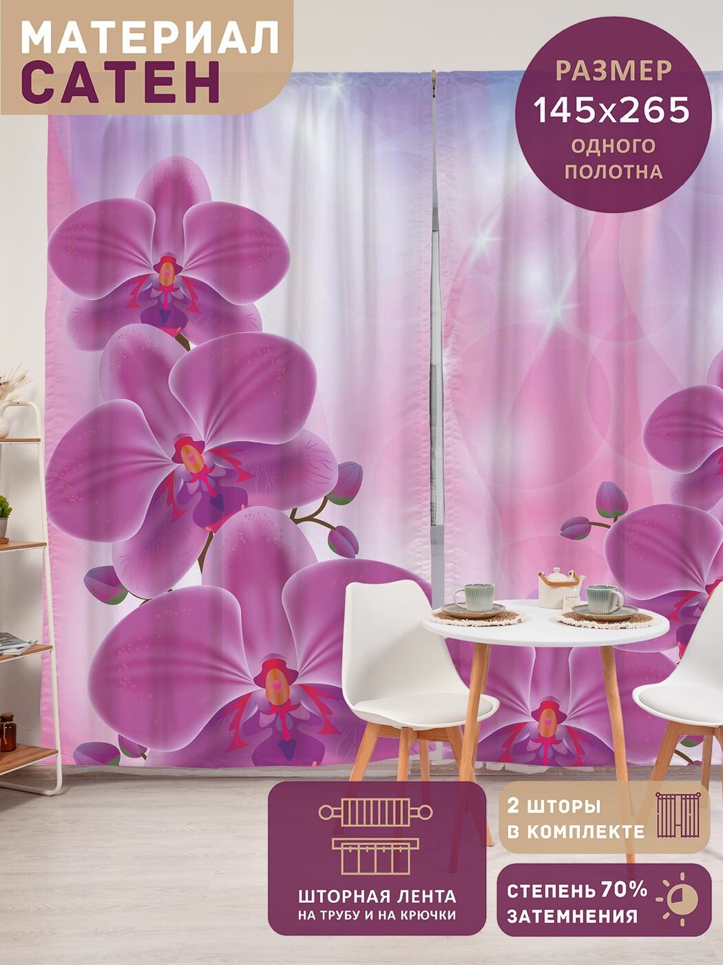 Фотошторы в спальню "Веточки орхидеи", 2 полотна шириной по 145 см, высота 265 см, JoyArty