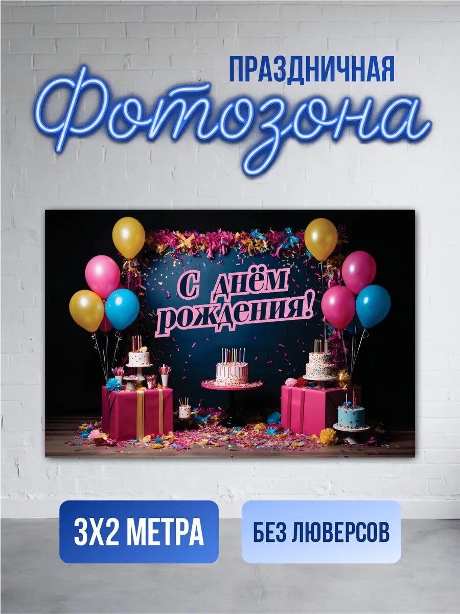 Баннер фотозона С днем рождения 300х200см