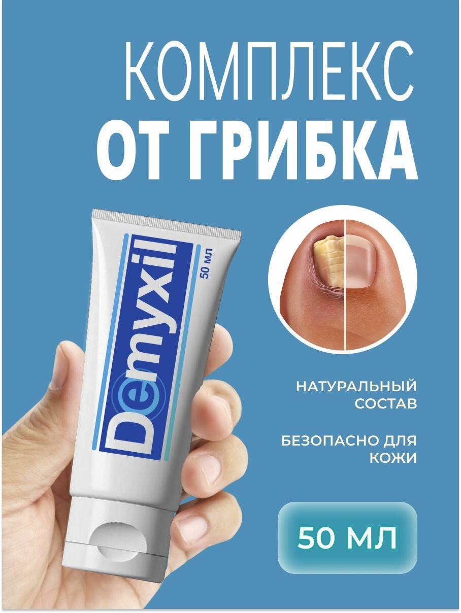 Крем Demyxil: натуральная формула против грибка, для ногтей и кожи, 50 мл
