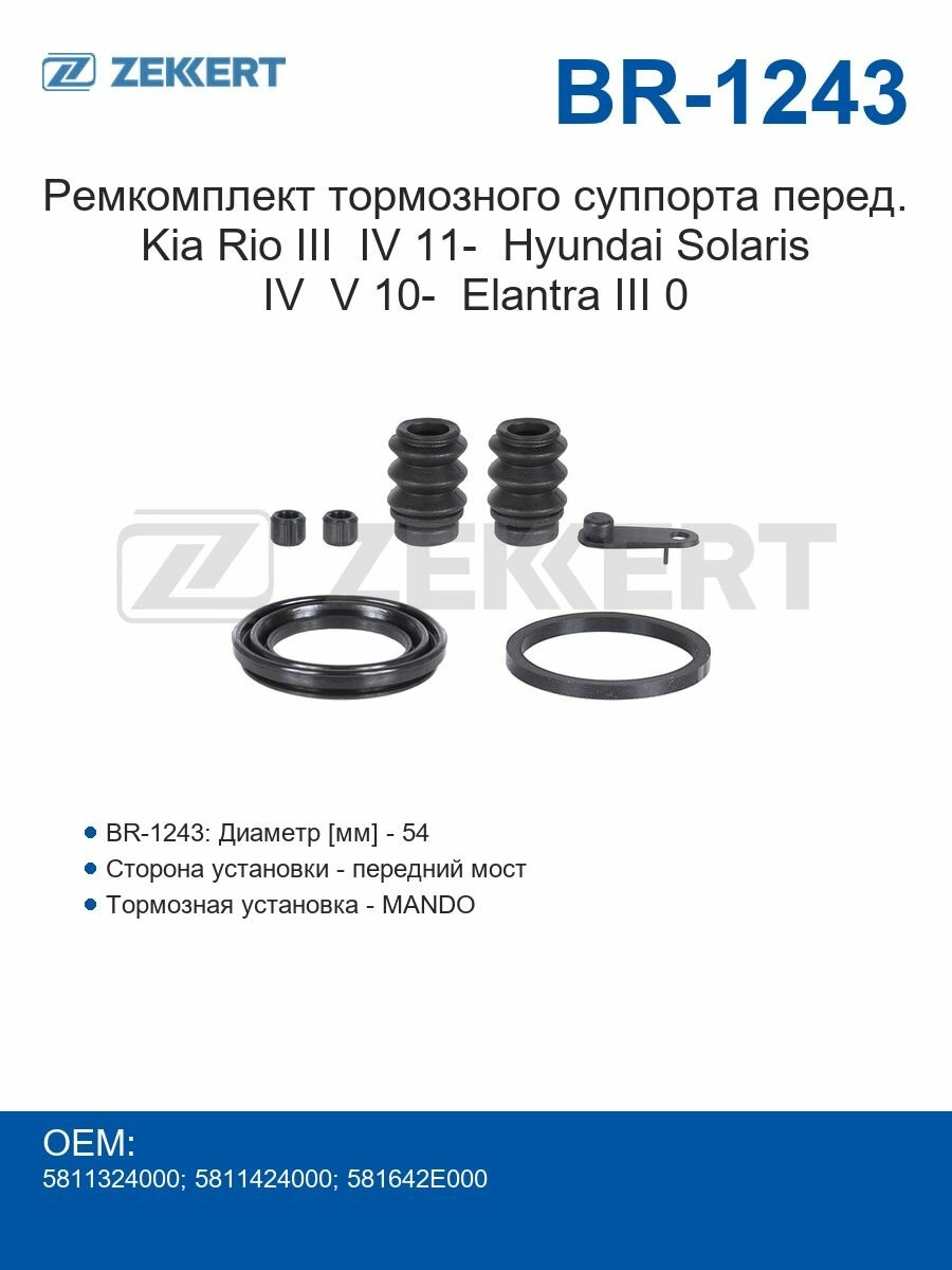 Zekkert Ремкомплект тормозного суппорта передний Kia Rio III IV с 2011 года Hyundai Solaris IV V с 2010 года Elantra III 0