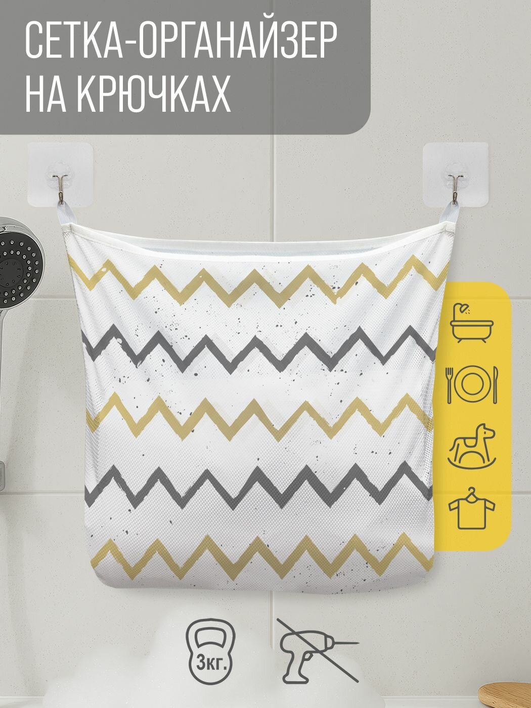 Сетка для игрушек в ванну "Зигзаговая строгость" органайзер для хранения с крючками, 33x39 см, JoyArty