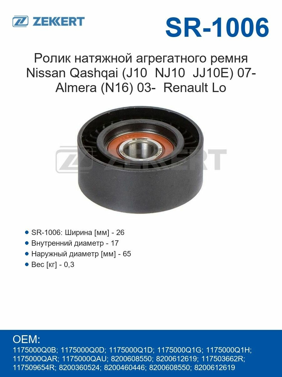 Zekkert Ролик натяжной агрегатного ремня Nissan Qashqai (J10 NJ10 JJ10E) с 2007 года Almera (N16) с 2003 года Renault Lo
