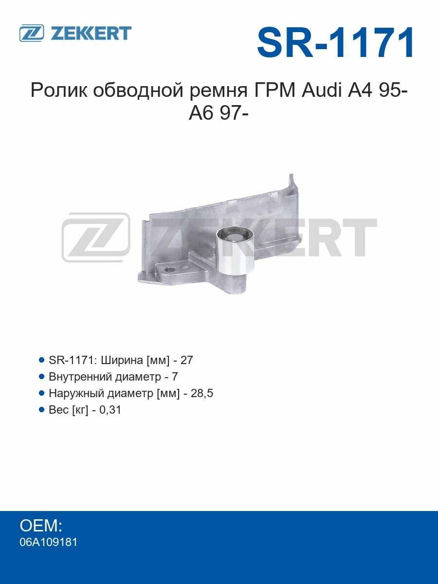 Zekkert Ролик обводной ремня ГРМ Audi A4 95- A6 97-.