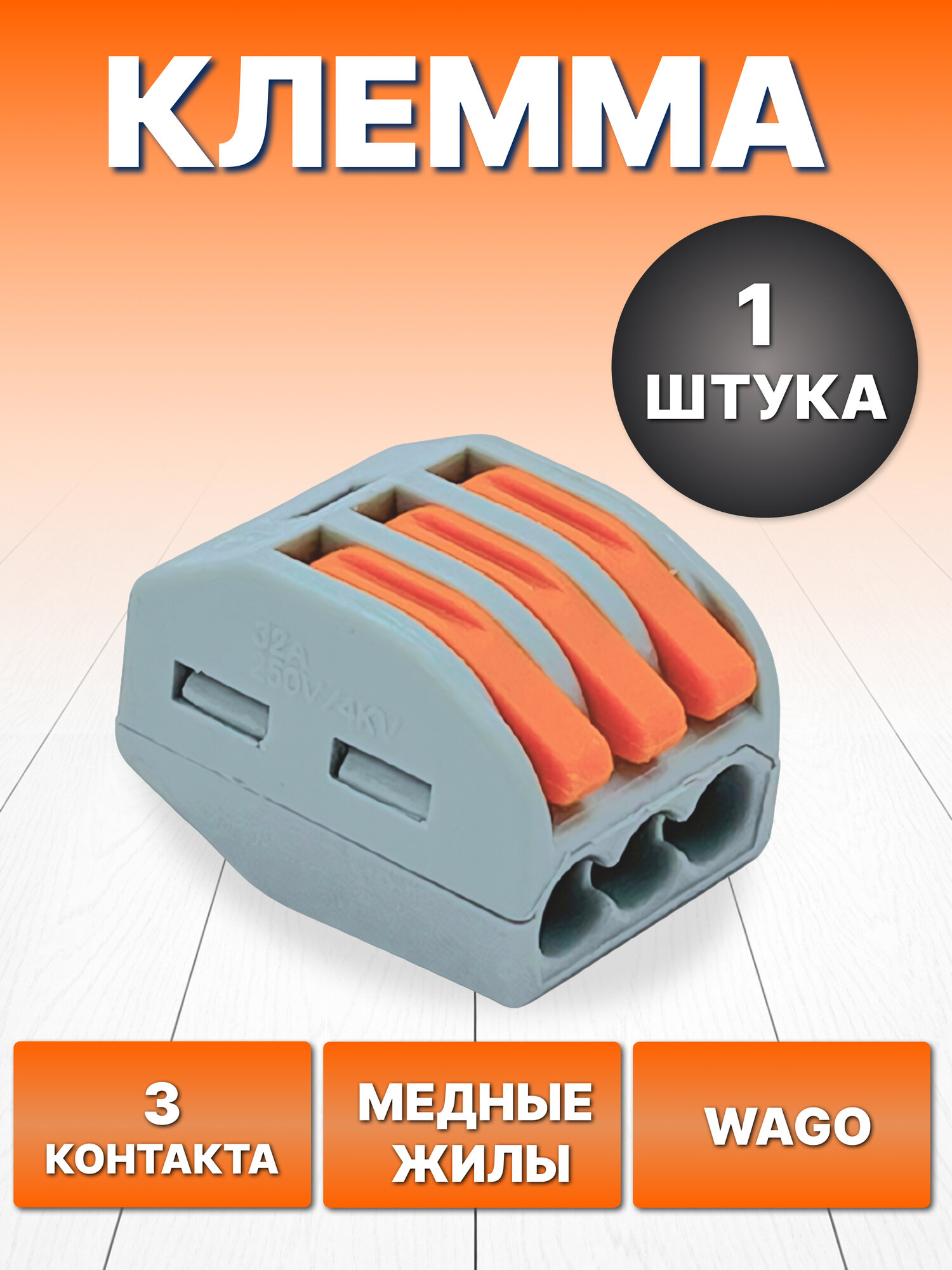 Клемма зажимная универсальная с рычажками 3 гнезда, тип WAGO (Ваго) Giant4