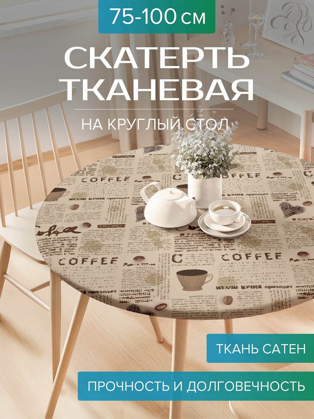 Скатерть JoyArty круглая на стол тканевая на резинке "Кофейная газета", ткань Сатен, на диаметр 75-100 см,