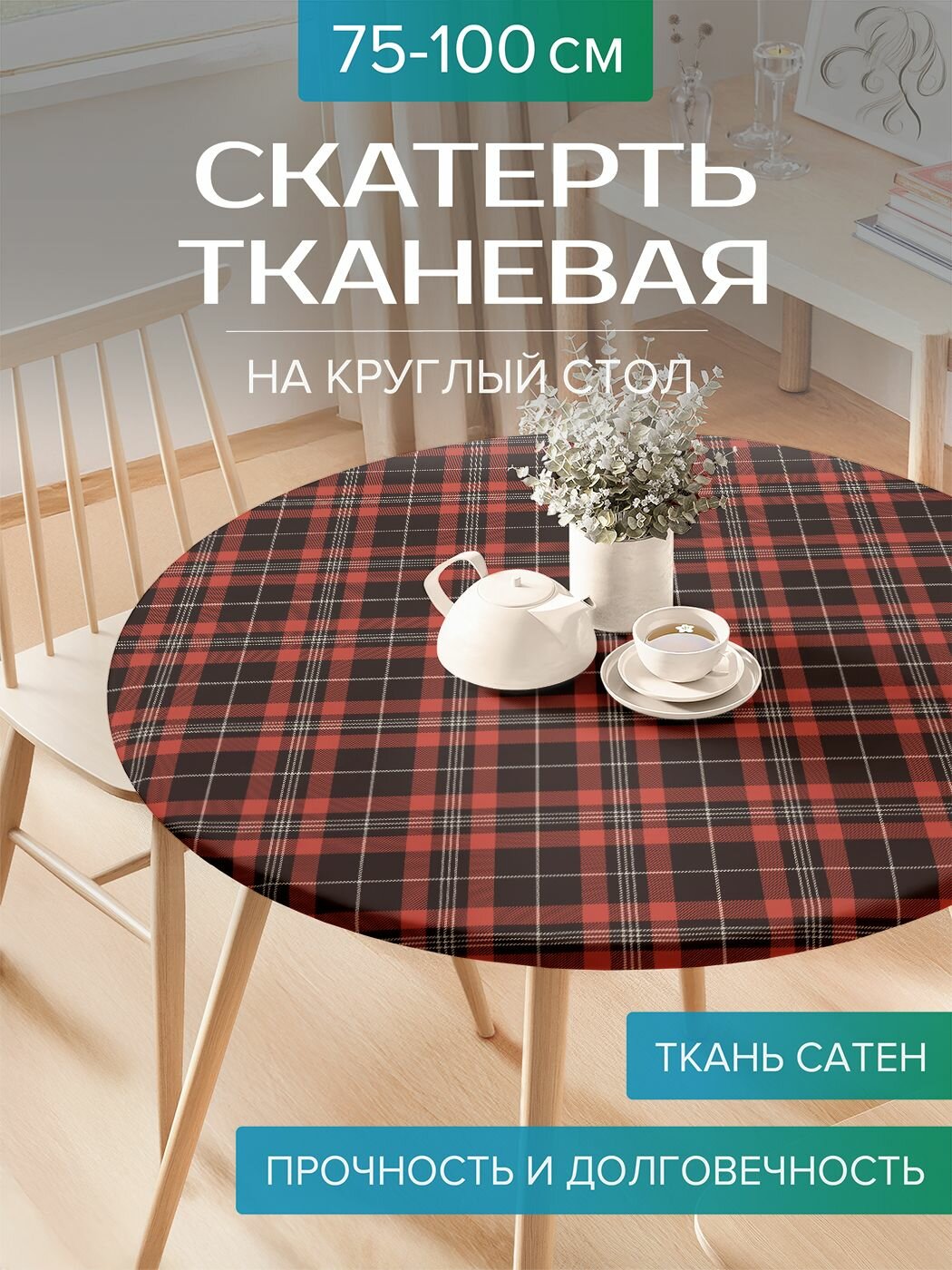 Скатерть JoyArty круглая на стол тканевая на резинке "Традиционная шотландка", ткань Сатен, на диаметр 75-100 см,