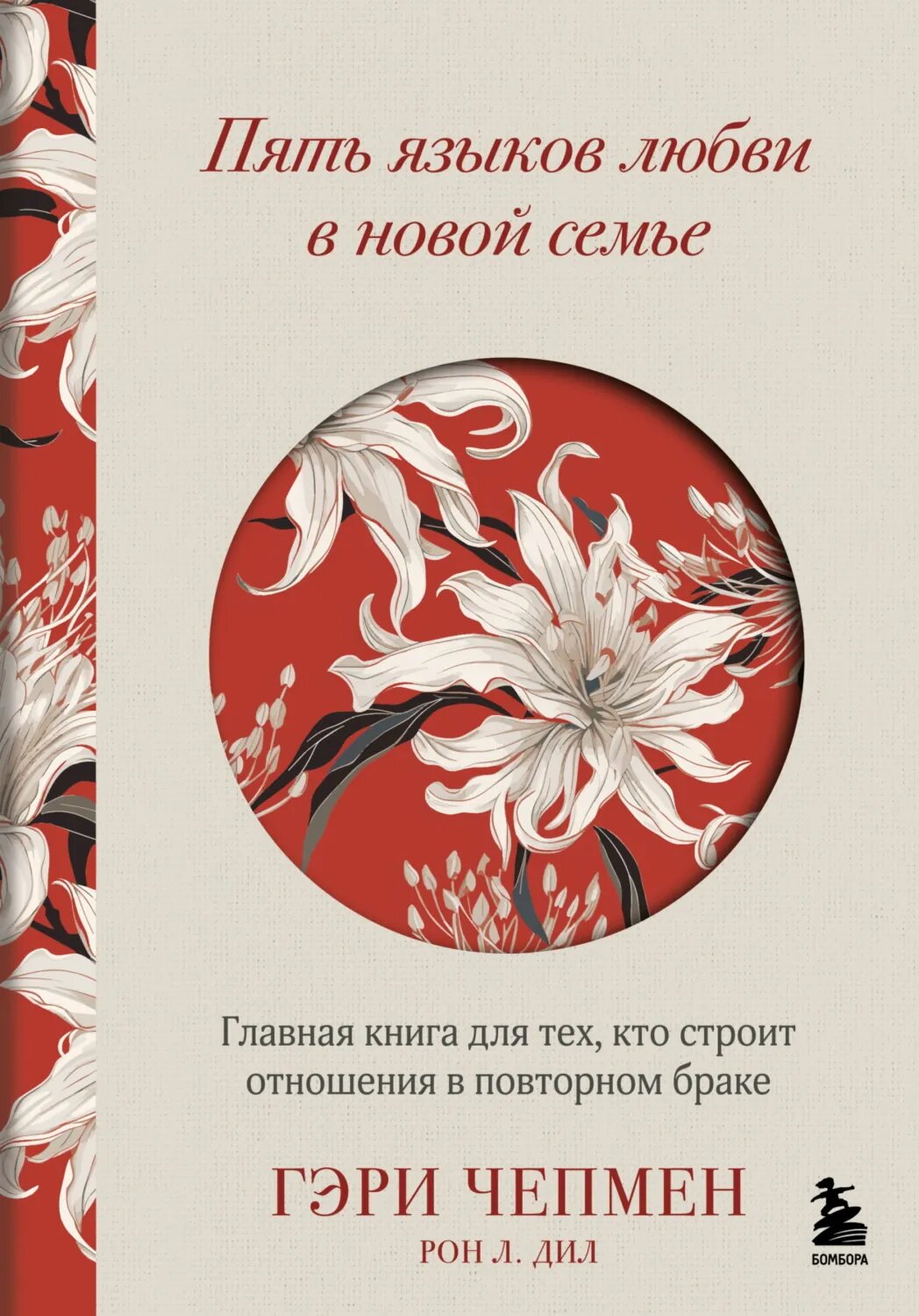 Пять языков любви в новой семье. Главная книга для тех, кто строит отношения в повторном браке [Цифровая книга]