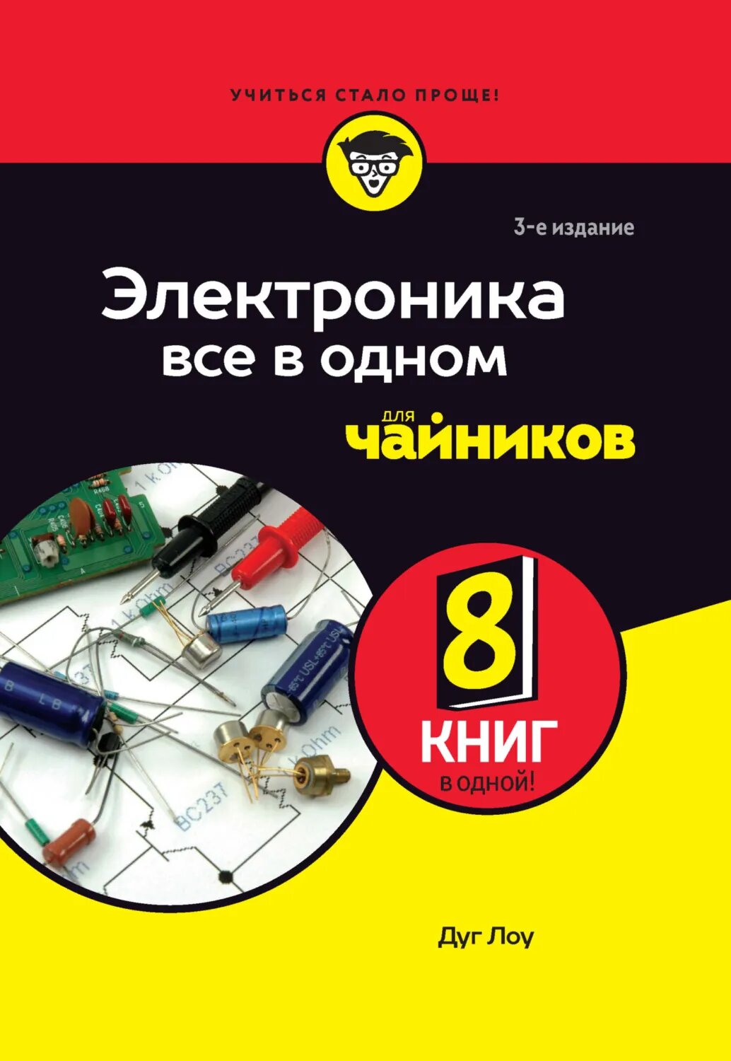 Электроника все в одном для чайников [Цифровая книга]