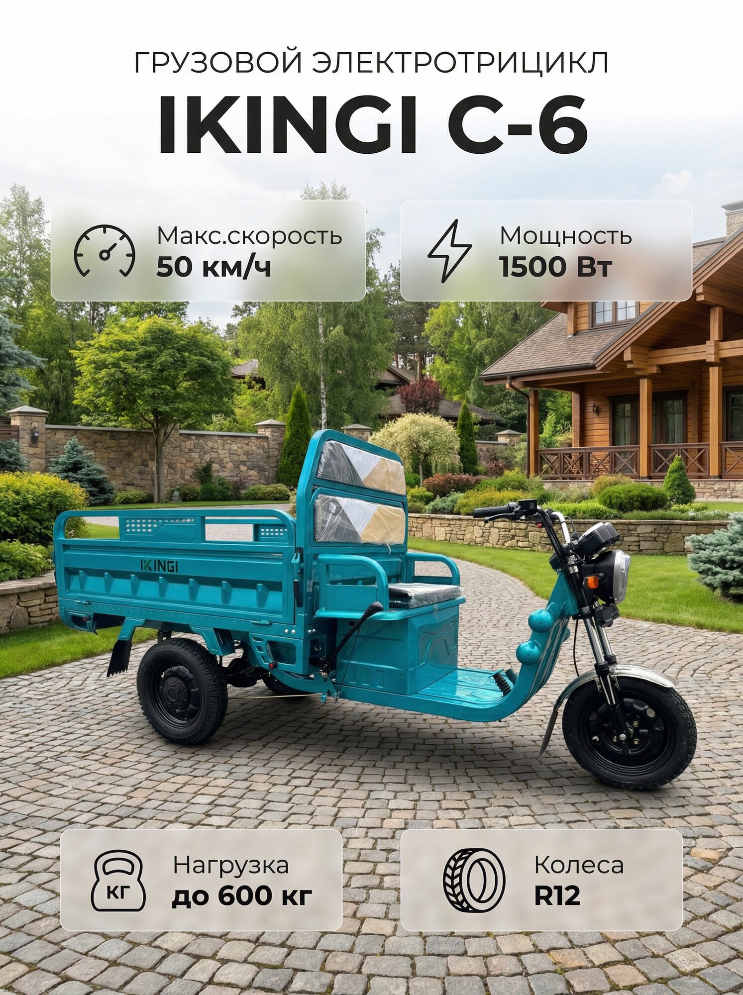 Грузовой электротрицикл Ikingi Cargo C-06 1500W 60V/45Ah