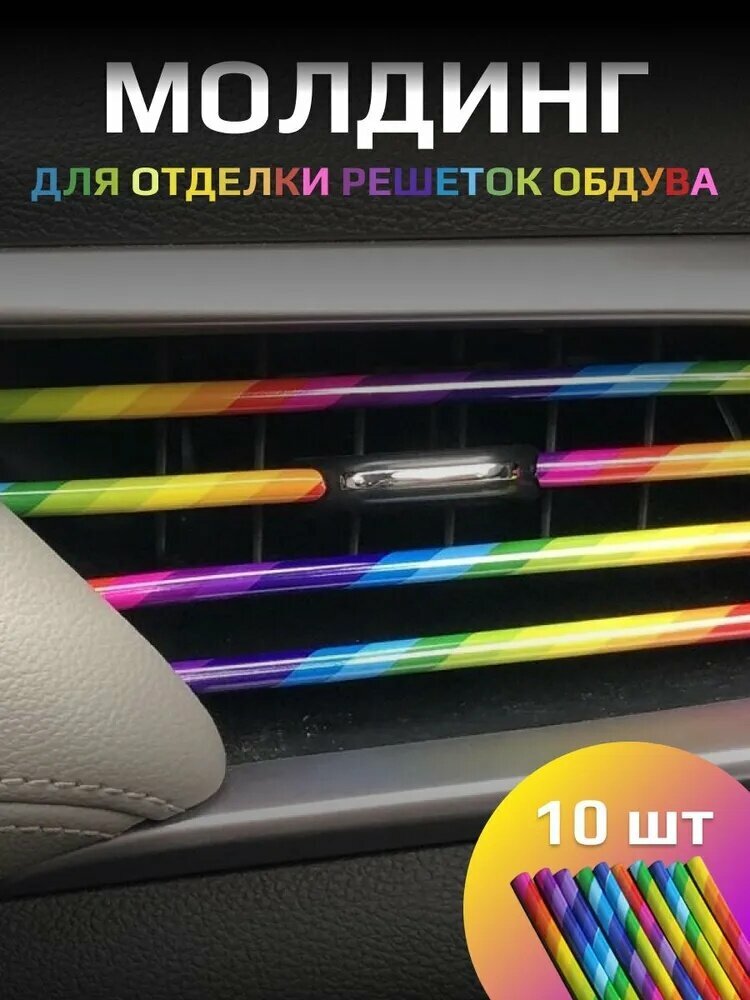 10шт / Декоративные накладки воздуховода салона / Аксессуары для автомобиля / Тюнинг