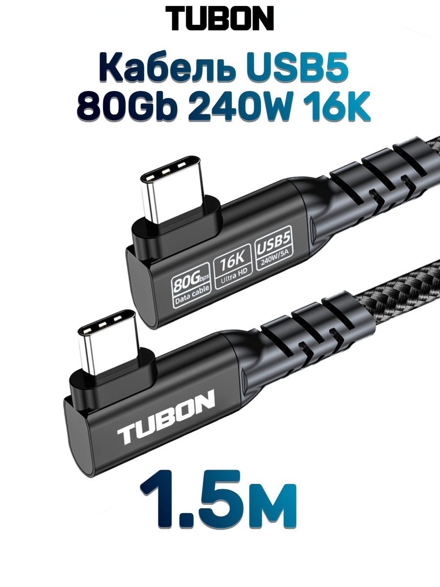 Кабель TUBON USB5 Угловой Type-C - Type-C USBC Thunderbolt 5/4/3 80Gb 240W 16K UU18 1.5м