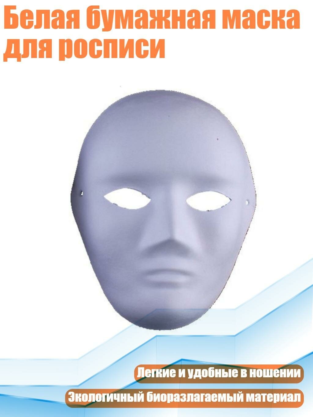 Белая бумажная маска для росписи, Мужской