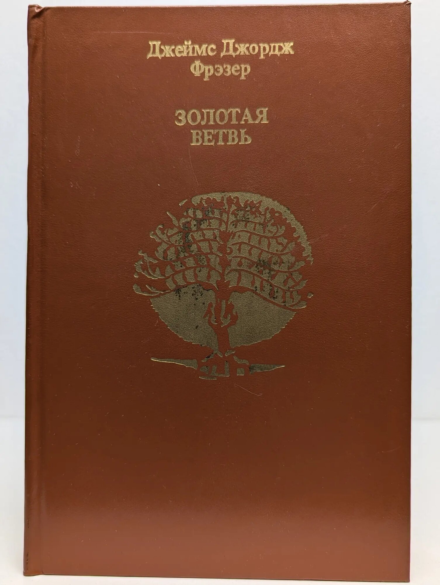 Золотая ветвь. Исследование магии и религии Фрэзер Джеймс Джордж 1983