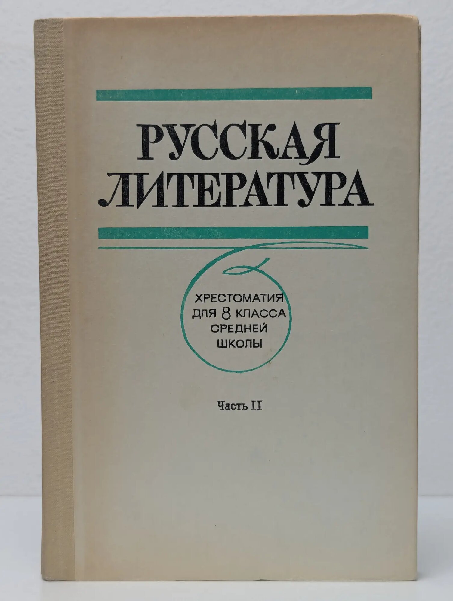 Русская литература. Хрестоматия для 8 класса средней школы. В 2 частях. Часть 2 Казымова Тамара Петровна (сост.) 1983
