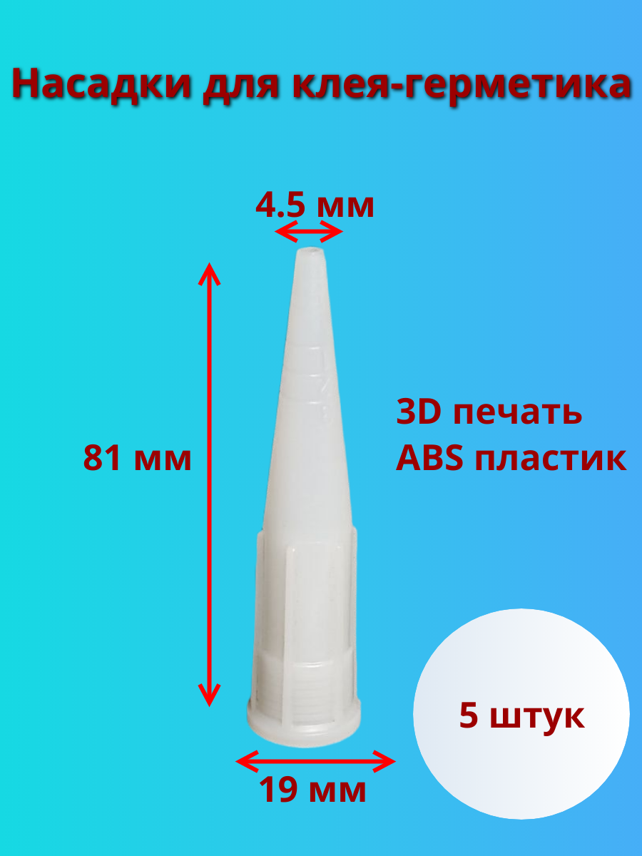 Насадки для клея герметика колпачок носик сопло 3D печать