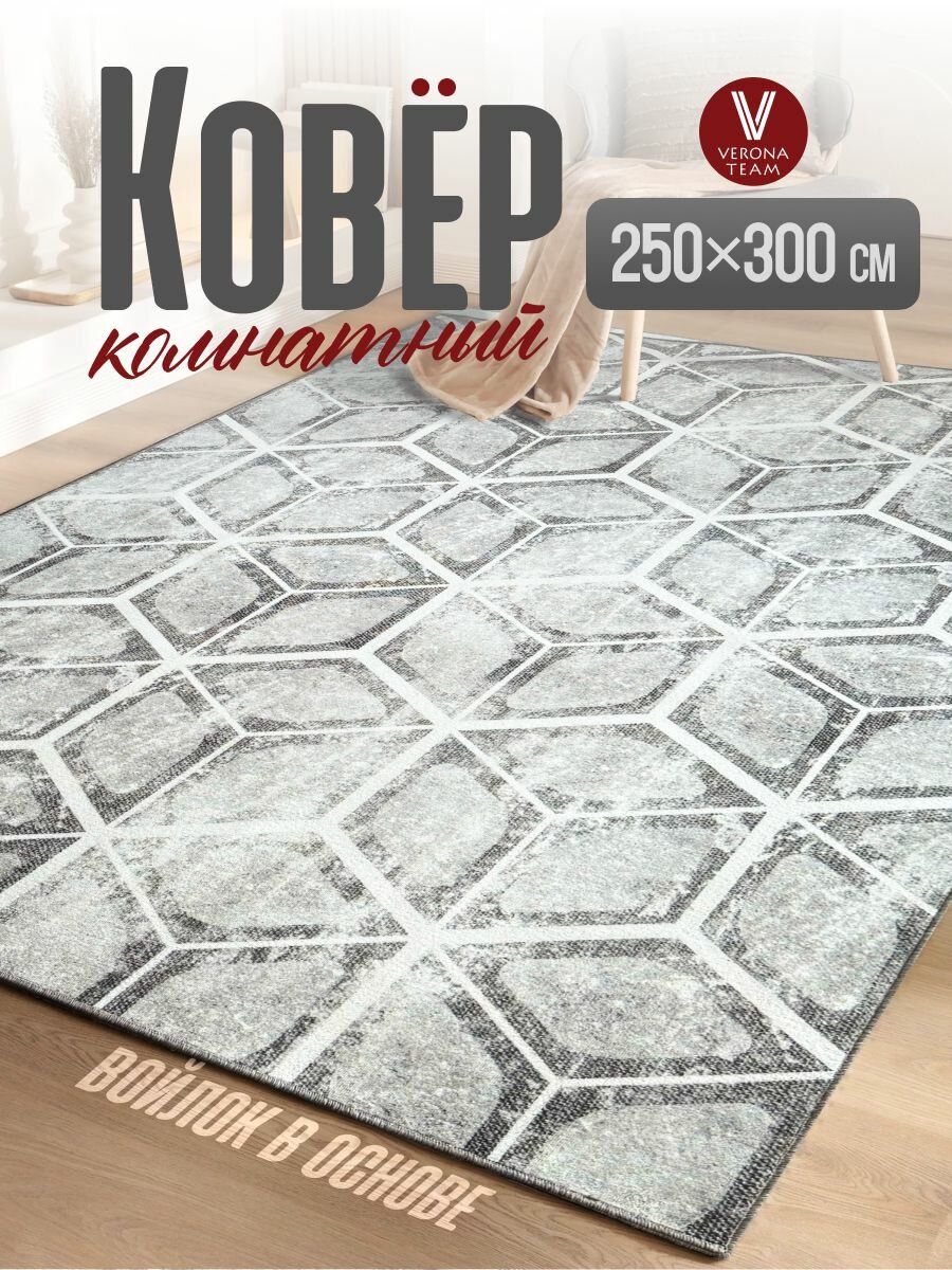 Ковер на пол с коротким ворсом 2,5x3 м (250х300), VERONA TEAM