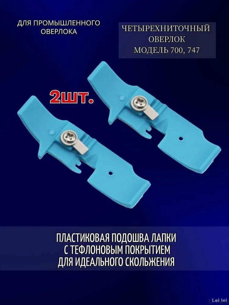 Эксклюзивные тефлоновые подошвы для 4ниточного оверлока, комплект 2 шт