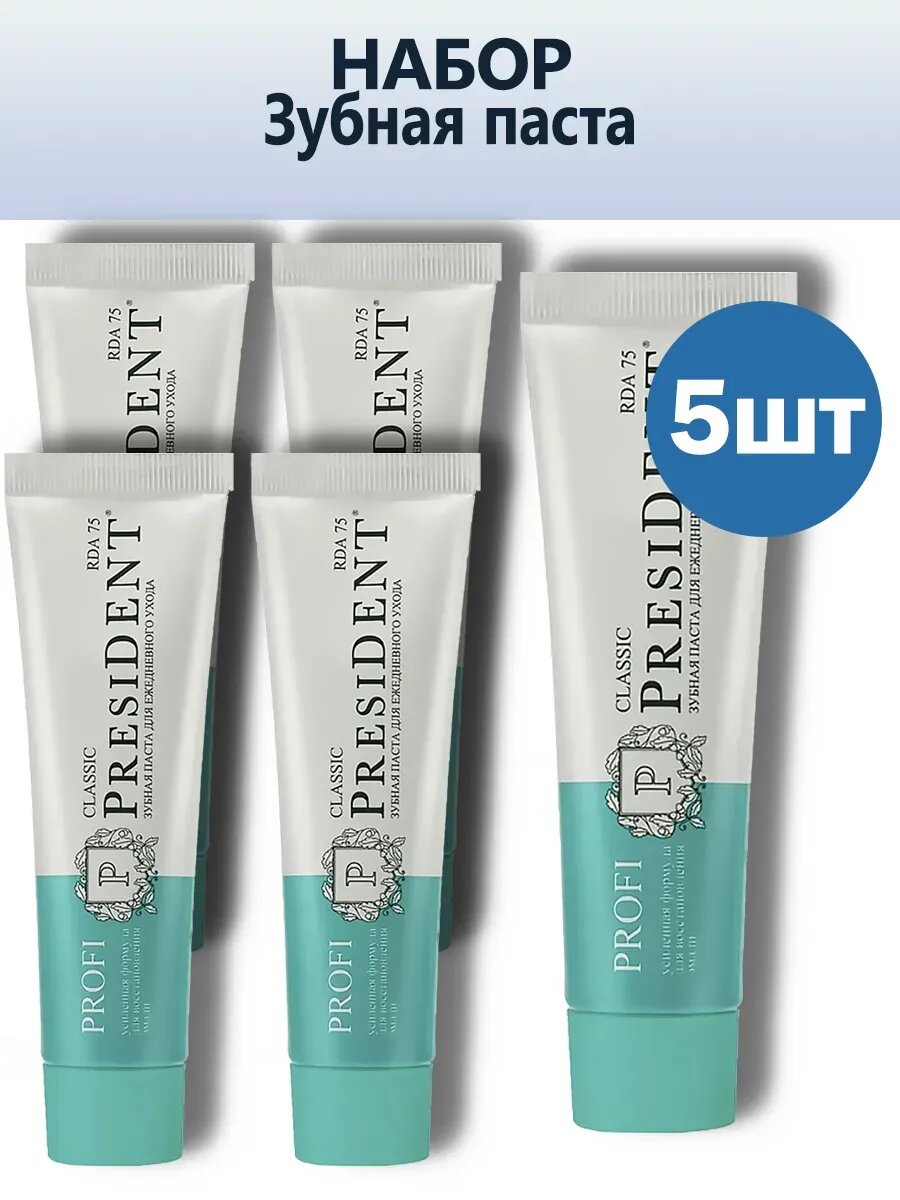 Президент Profi Зубная паста classic 50мл 5уп