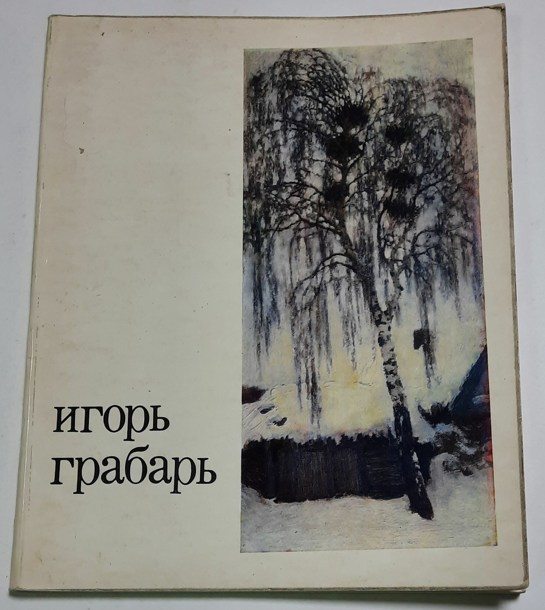 Грабарь Игорь