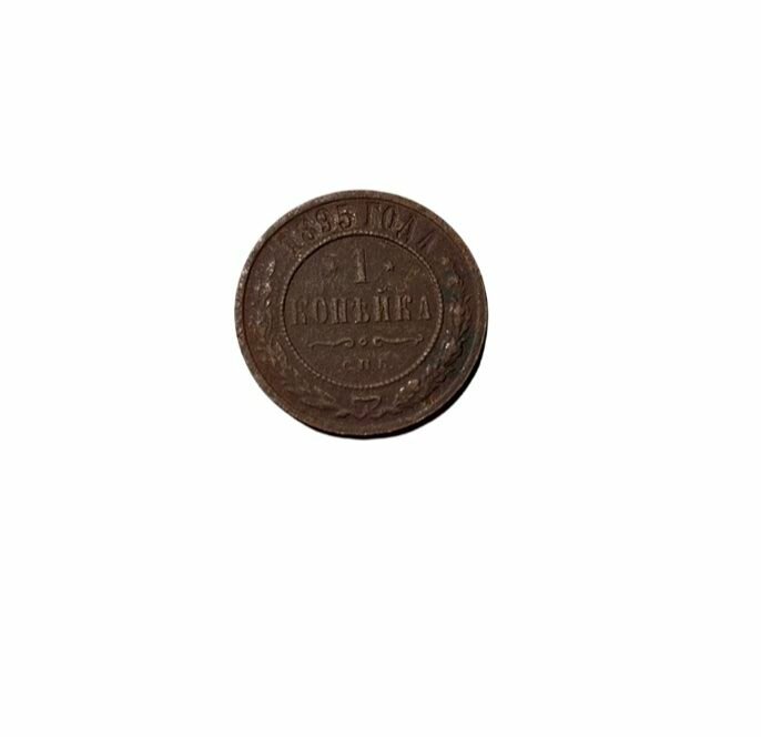 Монета 1 копейка 1895 года