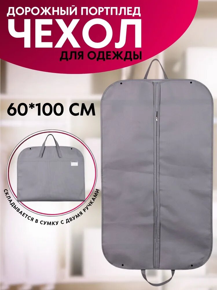 Чехол сумка для одежды Даудель дорожный складной, 60 х 100 см