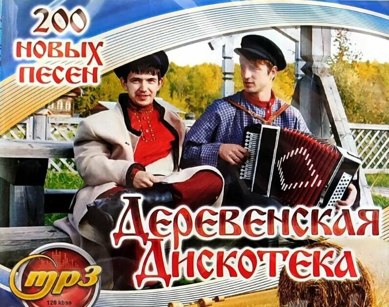 Деревенская Дискотека MP3 диск