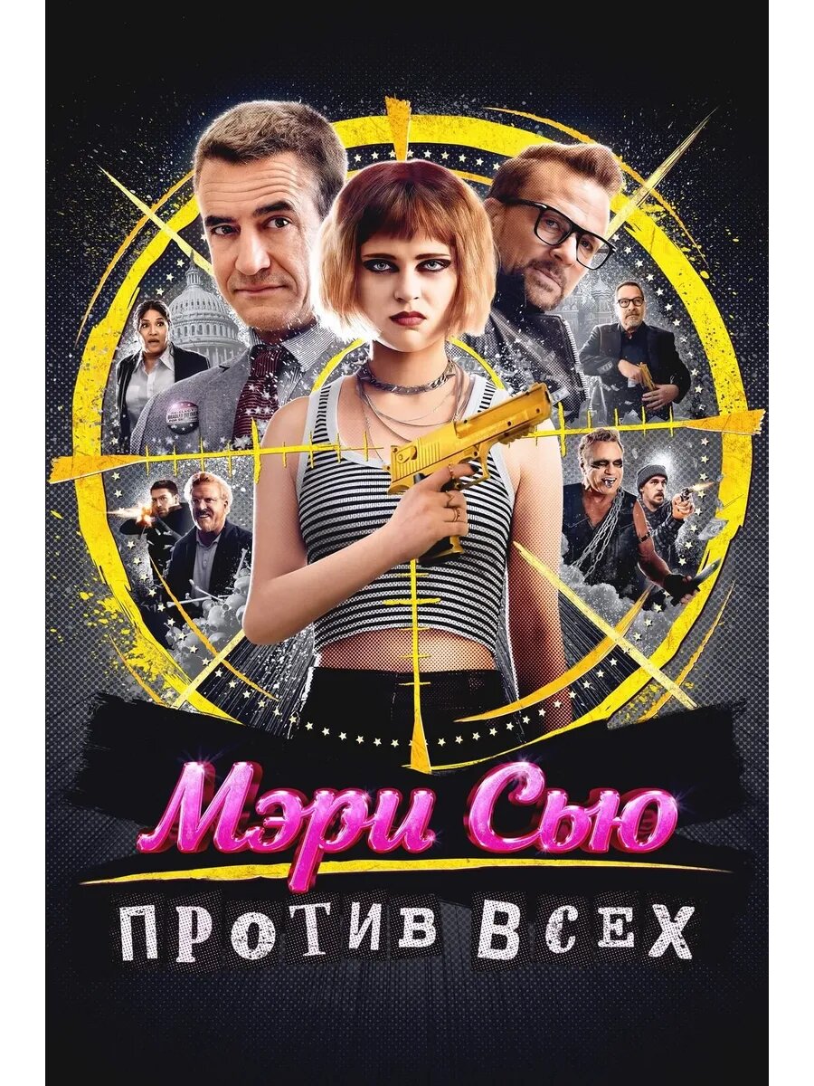 Мэри Сью против всех (2025) (DVD-R)