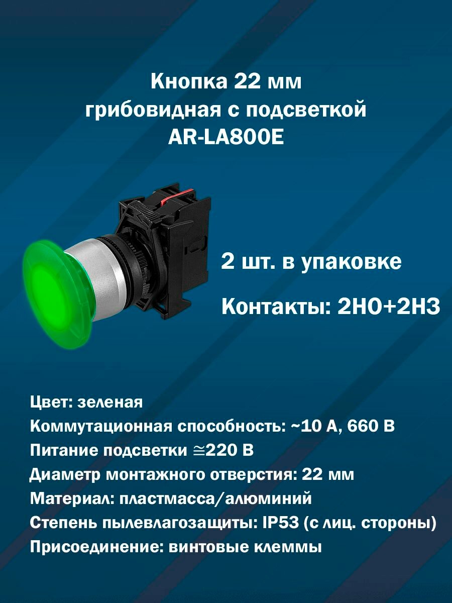 Кнопка 22 мм грибовидная с подсветкой AR-LA800E (зеленая, 2НО+2НЗ) 2шт. в упаковке