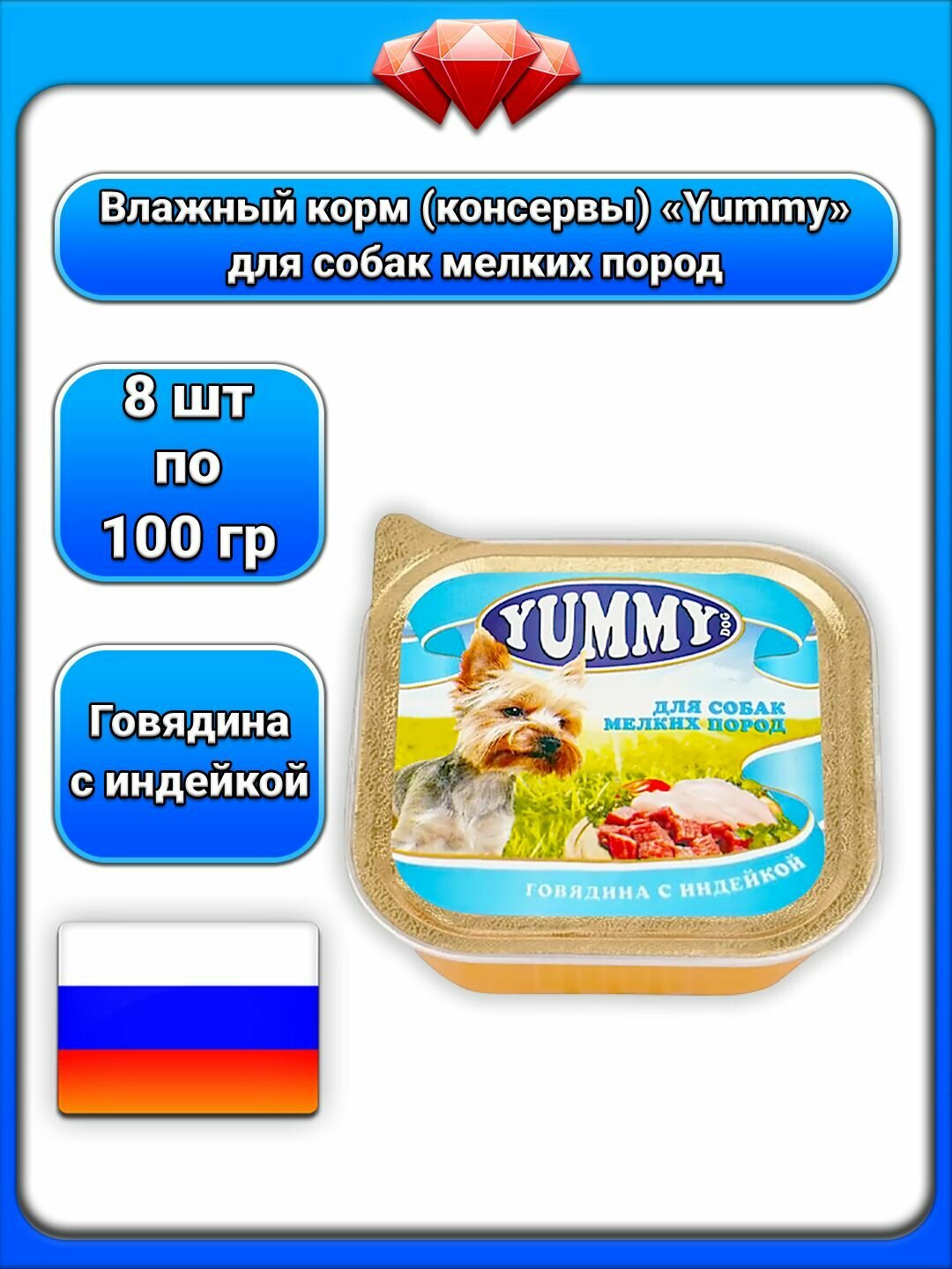 (8 x 100 гр.) / Yummy, влажный корм для собак консервы, с говядиной и индейкой, для собак мелких пород, нежный и питательный, для поддержания энергии