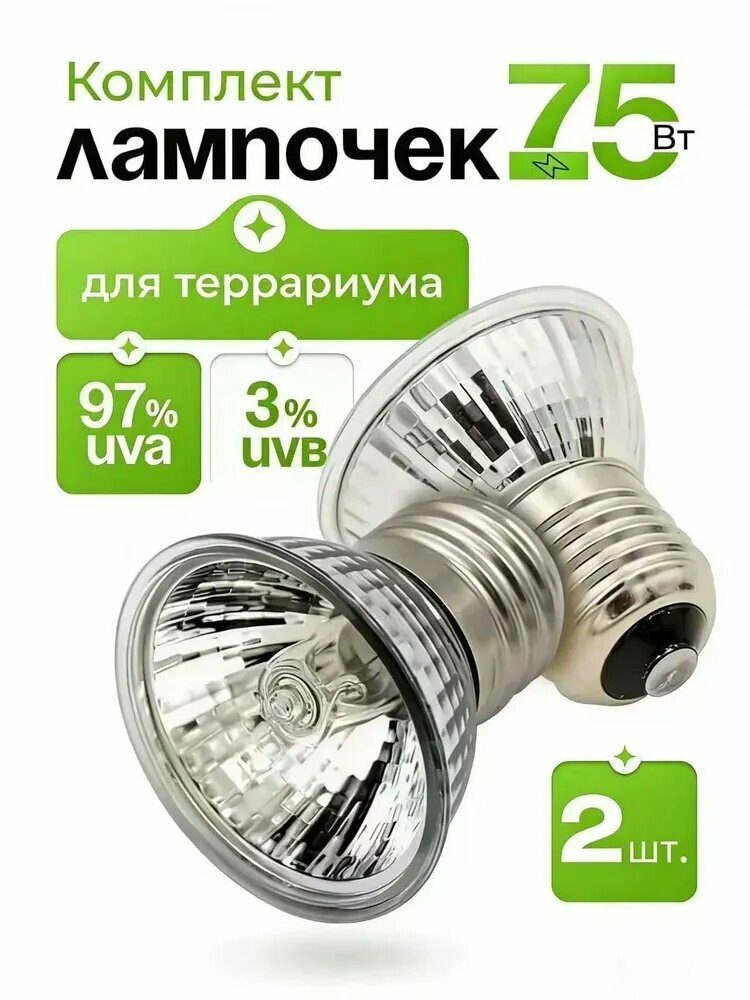 Комплект УФ ламп для обогрева террариума 75 Вт 2 шт UVB 3 E27 для рептилий ящериц гекконов черепах обогрев кальций солнечный свет